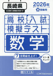本詳しい納期他、ご注文時はご利用案内・返品のページをご確認ください出版社名教英出版出版年月2025年11月サイズISBNコード9784290191310中学学参 高校入試 高校入試その他’26 春 長崎県高校入試模擬テス 数学2026ハルナ...