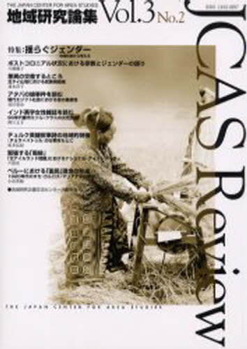 国立民族学博物館地域研究企画交流センターJCAS／編集本詳しい納期他、ご注文時はご利用案内・返品のページをご確認ください出版社名平凡社出版年月2000年12月サイズ170P 26cmISBNコード9784582481310社会 社会学 社会...