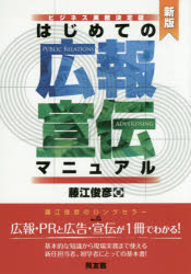 藤江俊彦／著本詳しい納期他、ご注文時はご利用案内・返品のページをご確認ください出版社名同友館出版年月2015年05月サイズ191P 21cmISBNコード9784496051340ビジネス 広告 CM・広告はじめての広報宣伝マニュアル ビジ...