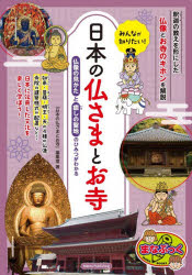 「日本の仏さまとお寺」編集室／著まなぶっく本詳しい納期他、ご注文時はご利用案内・返品のページをご確認ください出版社名メイツユニバーサルコンテンツ出版年月2026年04月サイズ128P 21cmISBNコード9784780431346児童 学...
