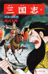 横山光輝／著希望コミックス 106本[コミック]詳しい納期他、ご注文時はご利用案内・返品のページをご確認ください出版社名潮出版社出版年月1983年11月サイズ202P 18cmISBNコード9784267901355コミック 青年（中高年）...