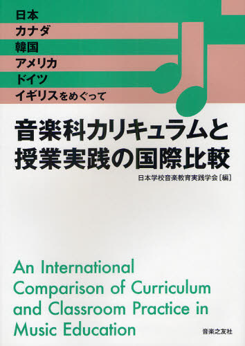 日本学校音楽教育実践学会／編本詳しい納期他、ご注文時はご利用案内・返品のページをご確認ください出版社名音楽之友社出版年月2012年04月サイズ191P 27cmISBNコード9784276311367教育 学校教育 音楽科音楽科カリキュラム...