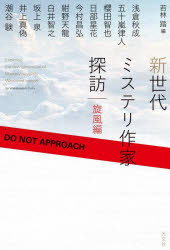 若林踏／編 浅倉秋成／著 五十嵐律人／著 櫻田智也／著 日部星花／著 今村昌弘／著 紺野天龍／著 白井智之／著 坂上泉／著 井上真偽／著 潮谷験／著本詳しい納期他、ご注文時はご利用案内・返品のページをご確認ください出版社名光文社出版年月20...