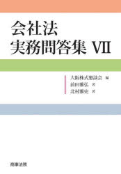 大阪株式懇談会／編 前田雅弘／著 北村雅史／著本詳しい納期他、ご注文時はご利用案内・返品のページをご確認ください出版社名商事法務出版年月2025年02月サイズ318P 21cmISBNコード9784785731403法律 商法 会社法会社法...