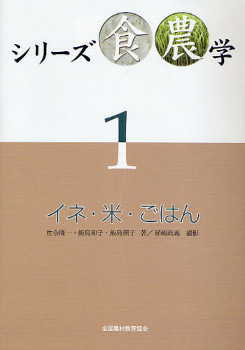 佐合 隆一 他著 飯島 和子 他著シリーズ食農学 1本詳しい納期他、ご注文時はご利用案内・返品のページをご確認ください出版社名全国農村教育協会出版年月2008年07月サイズ118P 21cmISBNコード9784881371404理学 農学...
