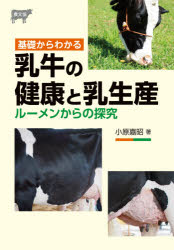 小原嘉昭／著本詳しい納期他、ご注文時はご利用案内・返品のページをご確認ください出版社名農山漁村文化協会出版年月2021年09月サイズ144P 21cmISBNコード9784540211409理学 農学 畜産業基礎からわかる乳牛の健康と乳生産...