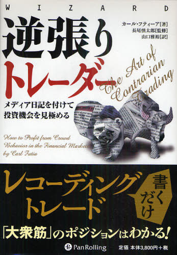 カール・フティーア／著 長尾慎太郎／監修 山口雅裕／訳ウィザードブックシリーズ 174本詳しい納期他、ご注文時はご利用案内・返品のページをご確認ください出版社名パンローリング出版年月2011年01月サイズ311P 22cmISBNコード97...