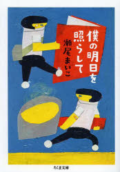 瀬尾まいこ／著ちくま文庫 せ11-2本詳しい納期他、ご注文時はご利用案内・返品のページをご確認ください出版社名筑摩書房出版年月2014年02月サイズ278P 15cmISBNコード9784480431417文庫 日本文学 ちくま文庫僕の明日...