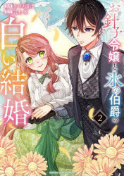 岩上翠／原作 サザメ漬け／漫画マンガワンコミックス本[コミック]詳しい納期他、ご注文時はご利用案内・返品のページをご確認ください出版社名小学館出版年月2025年06月サイズ155P 18cmISBNコード9784098541430コミック ...