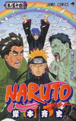 岸本斉史／著ジャンプ・コミックス本[コミック]詳しい納期他、ご注文時はご利用案内・返品のページをご確認ください出版社名集英社出版年月2010年12月サイズ184P 18cmISBNコード9784088701431コミック 少年（中高生・一般...