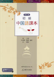 胡士雲／編著 矢羽野隆男／編著 呂順長／編著本詳しい納期他、ご注文時はご利用案内・返品のページをご確認ください出版社名駿河台出版社出版年月2022年02月サイズ158P 26cmISBNコード9784411031433語学 中国語 中国語一...