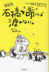 西堀栄三郎／著本詳しい納期他、ご注文時はご利用案内・返品のページをご確認ください出版社名生産性出版出版年月2023年03月サイズ292P 19cmISBNコード9784820121435ビジネス 自己啓発 自己啓発一般石橋を叩けば渡れない。...