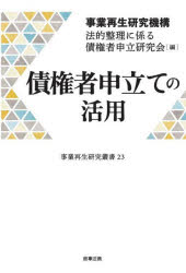 事業再生研究機構法的整理に係る債権者申立研究会／編事業再生研究叢書 23本詳しい納期他、ご注文時はご利用案内・返品のページをご確認ください出版社名商事法務出版年月2025年03月サイズ186P 19cmISBNコード978478573144...