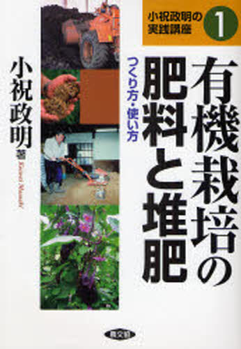 小祝政明／著小祝政明の実践講座 1本詳しい納期他、ご注文時はご利用案内・返品のページをご確認ください出版社名農山漁村文化協会出版年月2007年12月サイズ157P 21cmISBNコード9784540071447理学 農学 農学一般有機栽培...
