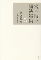 宮本常一／著 田村善次郎／編本詳しい納期他、ご注文時はご利用案内・返品のページをご確認ください出版社名農山漁村文化協会出版年月2014年05月サイズ364P 20cmISBNコード9784540131455人文 文化・民俗 文化・民俗事情（...