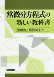 堀畑和弘／著 長谷川浩司／著本詳しい納期他、ご注文時はご利用案内・返品のページをご確認ください出版社名朝倉書店出版年月2016年06月サイズ166P 21cmISBNコード9784254111460理学 数学 微分・積分常微分方程式の新しい...
