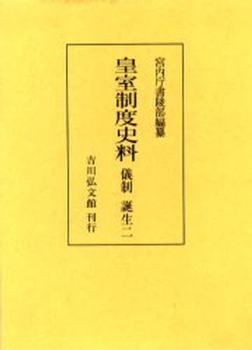 宮内庁書陵部／編纂本詳しい納期他、ご注文時はご利用案内・返品のページをご確認ください出版社名吉川弘文館出版年月2005年03月サイズ337P 22cmISBNコード9784642011471人文 歴史 辞典・事典・年表・資料皇室制度史料 儀...