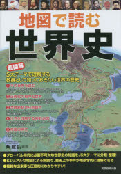 柴宜弘／編著本詳しい納期他、ご注文時はご利用案内・返品のページをご確認ください出版社名実務教育出版出版年月2015年07月サイズ223P 30cmISBNコード9784788911482人文 世界史 世界史一般地図で読む世界史 超図解5大テ...