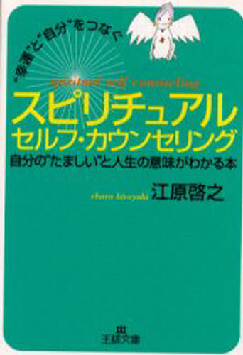 江原啓之／著王様文庫本詳しい納期他、ご注文時はご利用案内・返品のページをご確認ください出版社名三笠書房出版年月2002年07月サイズ269P 15cmISBNコード9784837961482文庫 雑学文庫 三笠 王様文庫スピリチュアルセルフ...