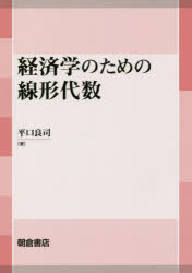 平口良司／著本詳しい納期他、ご注文時はご利用案内・返品のページをご確認ください出版社名朝倉書店出版年月2017年03月サイズ158P 21cmISBNコード9784254111484理学 数学 代数・幾何経済学のための線形代数ケイザイガク ...