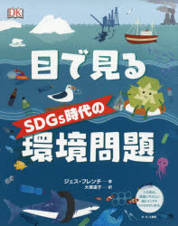 ジェス・フレンチ／著 大塚道子／訳本詳しい納期他、ご注文時はご利用案内・返品のページをご確認ください出版社名さ・え・ら書房出版年月2020年03月サイズ72P 29cmISBNコード9784378041490児童 学習 SDGs目で見るSD...