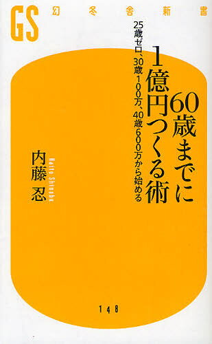 内藤忍／著幻冬舎新書 な-8-1本詳しい納期他、ご注文時はご利用案内・返品のページをご確認ください出版社名幻冬舎出版年月2009年11月サイズ193P 18cmISBNコード9784344981492新書・選書 教養 幻冬舎新書60歳までに...