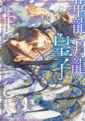 杉原理生／著キャラ文庫 す3-10本詳しい納期他、ご注文時はご利用案内・返品のページをご確認ください出版社名徳間書店出版年月2024年12月サイズ389P 15cmISBNコード9784199011504文庫 ティーンズ・少女 徳間AMキャ...