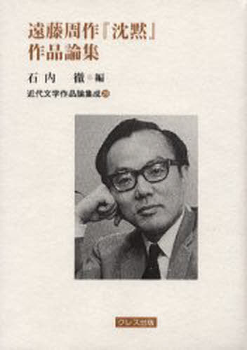 石内徹／編近代文学作品論集成 20本詳しい納期他、ご注文時はご利用案内・返品のページをご確認ください出版社名クレス出版出版年月2002年06月サイズ364P 22cmISBNコード9784877331511人文 図書館・博物館 図書館・博物...