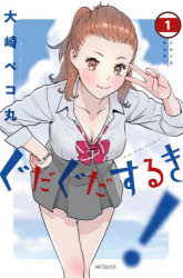 大崎ペコ丸／著MFコミックス フラッパーシリーズ本[コミック]詳しい納期他、ご注文時はご利用案内・返品のページをご確認ください出版社名KADOKAWA出版年月2022年02月サイズ159P 19cmISBNコード9784046811516コ...