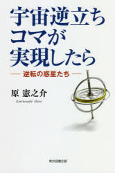 原憲之介／著本詳しい納期他、ご注文時はご利用案内・返品のページをご確認ください出版社名東京図書出版出版年月2018年07月サイズ107P 19cmISBNコード9784866411521理学 物理学 物理学その他宇宙逆立ちコマが実現したら ...