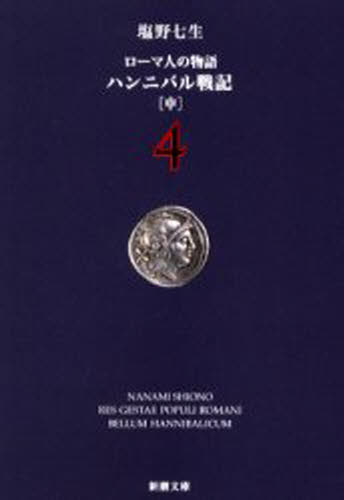 塩野七生／著新潮文庫本詳しい納期他、ご注文時はご利用案内・返品のページをご確認ください出版社名新潮社出版年月2002年07月サイズ262P 16cmISBNコード9784101181547文庫 日本文学 新潮文庫ローマ人の物語 4ロ-マジン...