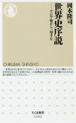 岡本隆司／著ちくま新書 1342本詳しい納期他、ご注文時はご利用案内・返品のページをご確認ください出版社名筑摩書房出版年月2018年07月サイズ265，4P 18cmISBNコード9784480071552新書・選書 教養 ちくま新書世界史...