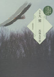 馬場友里恵／著本阿弥新現代俳句シリーズ 2本詳しい納期他、ご注文時はご利用案内・返品のページをご確認ください出版社名本阿弥書店出版年月2015年01月サイズ197P 20cmISBNコード9784776811558文芸 短歌・俳句 俳句集大...