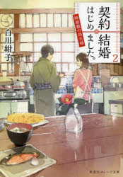 白川紺子／著集英社オレンジ文庫 し1-8本詳しい納期他、ご注文時はご利用案内・返品のページをご確認ください出版社名集英社出版年月2017年11月サイズ280P 15cmISBNコード9784086801560文庫 日本文学 オレンジ文庫契約...