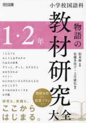 松本修／監修 佐藤多佳子／編著 上月康弘／編著本詳しい納期他、ご注文時はご利用案内・返品のページをご確認ください出版社名明治図書出版出版年月2023年08月サイズ191P 22cmISBNコード9784183641564教育 学校教育 小学...