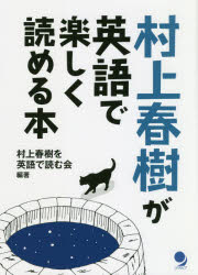 村上春樹を英語で読む会／編著本詳しい納期他、ご注文時はご利用案内・返品のページをご確認ください出版社名コスモピア出版年月2020年11月サイズ363P 21cmISBNコード9784864541565語学 英語 シナリオ対訳村上春樹が英語で...