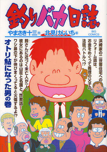 やまさき十三／作 北見けんいち／画ビッグコミックス本[コミック]詳しい納期他、ご注文時はご利用案内・返品のページをご確認ください出版社名小学館出版年月2008年10月サイズ201P 18cmISBNコード9784091821577コミック ...