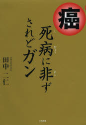 田中二仁／著本詳しい納期他、ご注文時はご利用案内・返品のページをご確認ください出版社名三和書籍出版年月2014年02月サイズ157P 21cmISBNコード9784862511577教養 ノンフィクション 医療・闘病記癌 死病に非ずされどガ...