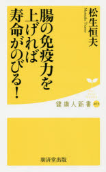 松生恒夫／著健康人新書 075本詳しい納期他、ご注文時はご利用案内・返品のページをご確認ください出版社名廣済堂出版出版年月2018年05月サイズ191P 18cmISBNコード9784331521595新書・選書 教養 廣済堂新書腸の免疫力...