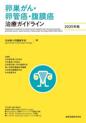日本婦人科腫瘍学会／編本詳しい納期他、ご注文時はご利用案内・返品のページをご確認ください出版社名金原出版出版年月2025年07月サイズ279P 26cmISBNコード9784307301596医学 臨床医学一般 癌・腫瘍一般卵巣がん・卵管癌...