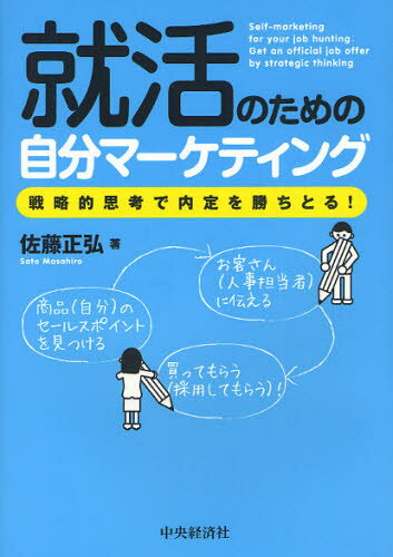佐藤正弘／著本詳しい納期他、ご注文時はご利用案内・返品のページをご確認ください出版社名中央経済社出版年月2011年12月サイズ151P 21cmISBNコード9784502691607就職・資格 一般就職試験 就職ガイダンス就活のための自分...