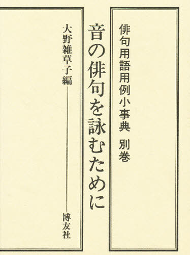 大野雑草子／編俳句用語用例小事典 別巻本詳しい納期他、ご注文時はご利用案内・返品のページをご確認ください出版社名博友社出版年月1995年11月サイズ245P 11×16cmISBNコード9784826801607文芸 短歌・俳句 俳句集俳句...
