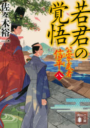 佐々木裕一／〔著〕講談社文庫 さ114-10 公家武者信平 8本詳しい納期他、ご注文時はご利用案内・返品のページをご確認ください出版社名講談社出版年月2020年06月サイズ286P 15cmISBNコード9784065201619文庫 日本...