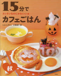 しらいしやすこ／著 小澤綾乃／著本詳しい納期他、ご注文時はご利用案内・返品のページをご確認ください出版社名理論社出版年月2016年10月サイズ39P 27cmISBNコード9784652201619生活 家庭料理 家庭料理その他15分でカフ...