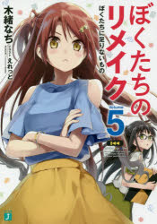 木緒なち／著MF文庫J き-07-05本詳しい納期他、ご注文時はご利用案内・返品のページをご確認ください出版社名KADOKAWA出版年月2018年09月サイズ293P 15cmISBNコード9784040651620文庫 ティーンズ・ファン...