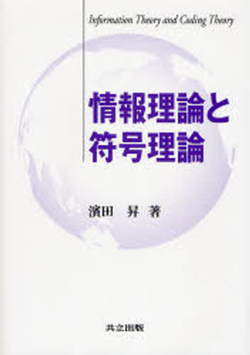 浜田昇／著本詳しい納期他、ご注文時はご利用案内・返品のページをご確認ください出版社名共立出版出版年月2006年10月サイズ133P 21cmISBNコード9784320121645理学 数学 情報数学情報理論と符号理論ジヨウホウ リロン ト...