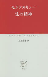 モンテスキュー／〔著〕 井上堯裕／訳中公クラシックス W86本詳しい納期他、ご注文時はご利用案内・返品のページをご確認ください出版社名中央公論新社出版年月2016年03月サイズ26，330P 18cmISBNコード9784121601650...
