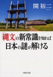 関裕二／著PHP文庫 せ3-29本詳しい納期他、ご注文時はご利用案内・返品のページをご確認ください出版社名PHP研究所出版年月2021年09月サイズ221P 15cmISBNコード9784569901671文庫 雑学文庫 PHP文庫「縄文」...