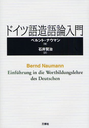 ベルント・ナウマン／著 石井賢治／訳本詳しい納期他、ご注文時はご利用案内・返品のページをご確認ください出版社名三修社出版年月2008年10月サイズ183P 22cmISBNコード9784384011685語学 ドイツ語 ドイツ語その他ドイツ...