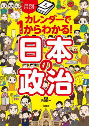 伊藤賀一／監修本詳しい納期他、ご注文時はご利用案内・返品のページをご確認ください出版社名小峰書店出版年月2021年12月サイズ95P 27cmISBNコード9784338081696児童 学習 学習その他月別カレンダーで1からわかる!日本の...